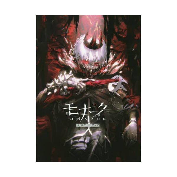 「モナーク／Monark」の美麗な世界をまとめたイラスト集が登場！<br>一二三書房2023年01月モナ?ク　コウシキ　ア?ト　ブツク　ＭＯＮＡＲＫ／コウシキ／ア?ト／ブツク/