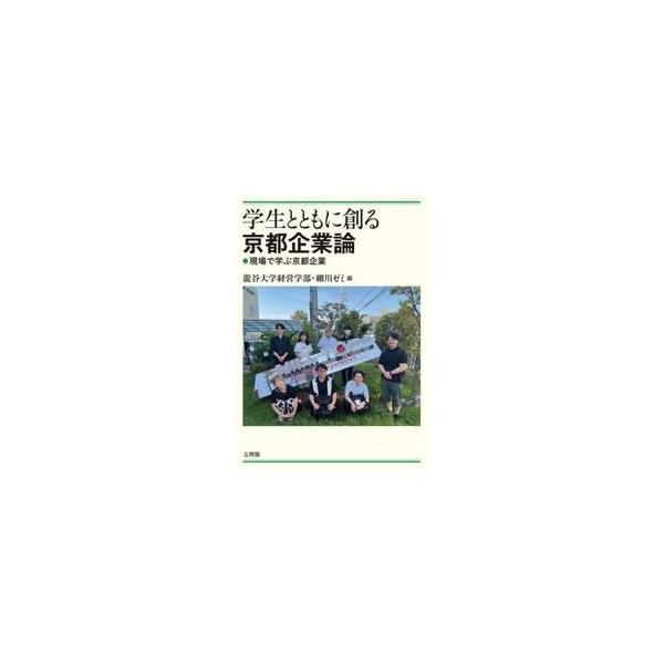 京都放送、中西印刷、イシダ、こと京都など京都に根付く企業10社を訪問し、その歴史、営業理念、経営哲学などを取材した学生と教員との共同作業。高度な技術力と伝統に支えられた独創的な京都企業の姿が浮き彫りに。<br>龍谷大学経営学部・...