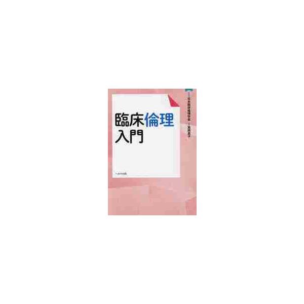 <br>日本臨床倫理学会へるす出版2017年08月リンシヨウ　リンリ　ニユウモンニホン　リンシヨウ　リンリ　ガツカイ/
