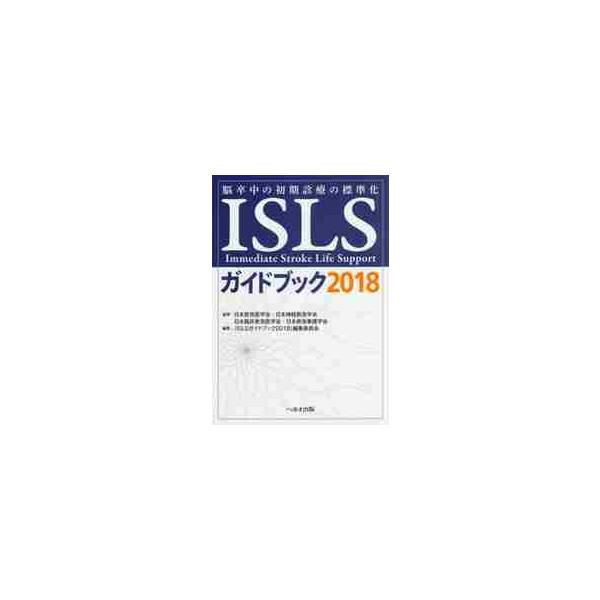 <br>日本救急医学会　他へるす出版2018年05月２０１８　アイエスエルエス　ガイドブツク　ＩＳＬＳニホン　キユウキユウ　イガクカイ/