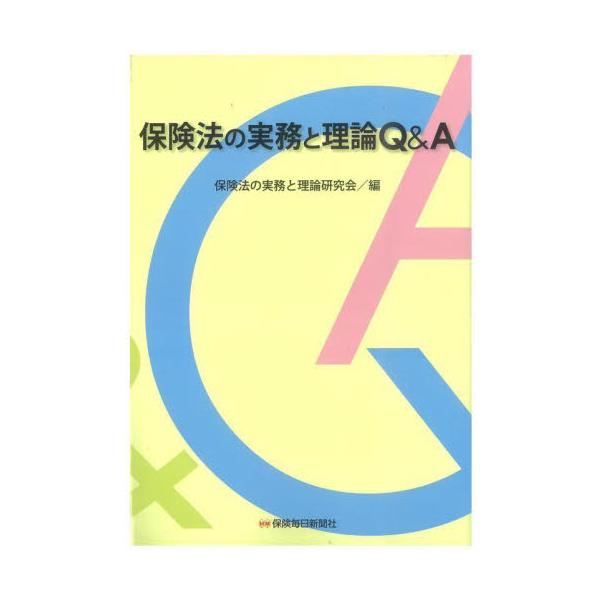 損保や生保の保険実務の現場で実際に起きる様々な問題や疑問に、保険理論と実務を架橋して確かな解答と対処法を提示する保険の解説書<br>