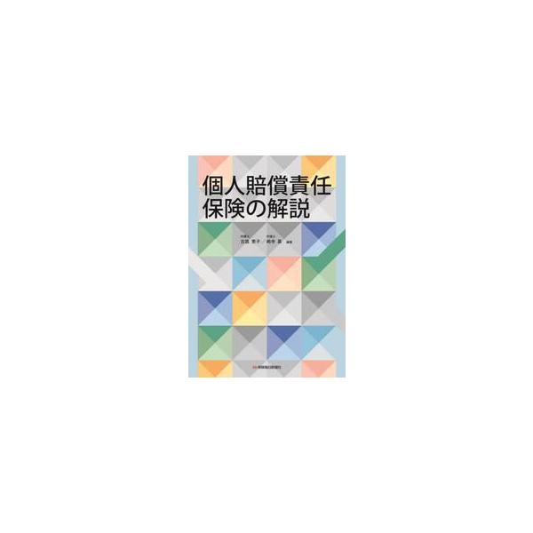 個人の日常生活で起きるさまざまな損害賠償事故にかかわる保険金の請求や支払等の実務を法律や約款・裁判例を踏まえわかりやすく解説<br>古笛恵子保険毎日新聞社2023年09月コジン　バイシヨウ　セキニン　ホケン　ノ　カイセツコブエ　...