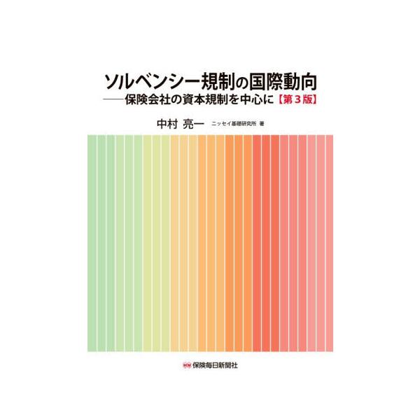 <br>中村亮一保険毎日新聞社2026年03月ソルベンシ−キセイノコクサイドウコウナカムラリヨウイチ/