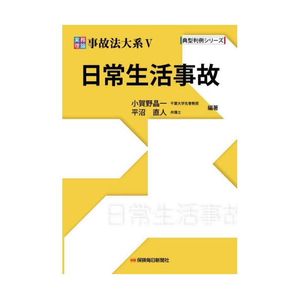 <br>小賀野晶一保険毎日新聞社2026年06月ジツムリロンジコホウタイケイ５ニチジヨウセイカツジコオガノシヨウイチ/