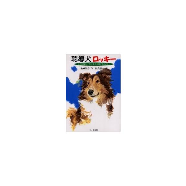 桑原崇寿／作　日高康志／画ハート出版2006年05月