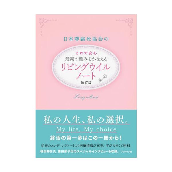 私の望む「痛くない死に方」がここにあります。大反響の前作改訂版。もしもの時にどうすれば?「人生会議(ACP)」と「生前整理」をこの一冊で!<br>従来のエンディングノートより医療情報が充実。字が大きくて便利。前作改訂版。<...