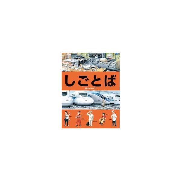仕事の現場が絵本になりました！　子どもたちに人気の9職業、9の「しごとば」が大集合。使う道具や、仕事の流れもくわしくしょうかい。仕事が他の人の役に立っている「つながり」を探すのも楽しい絵本。<br>【美容師/新幹線運転士/すし職...