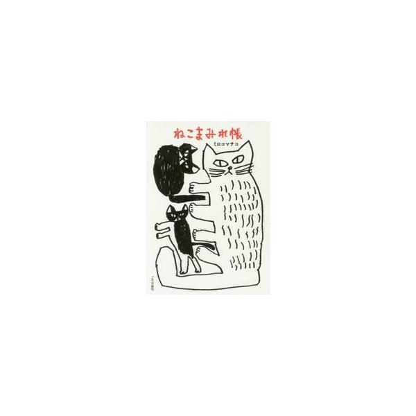 <br>ミロコ　マチコ　著ブロンズ新社2016年12月ネコマミレチヨウミロコ　マチコ/