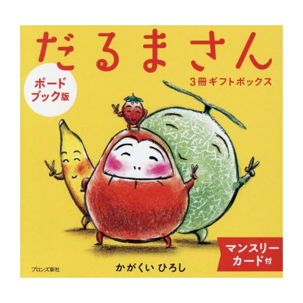 ボードブック版だるまさんシリーズに、特製マンスリーカードつきのギフトボックスが登場！ボードブック版3冊に、月齢記録ができるマンスリーカード15枚がついたスペシャルセット。黄色いボックス入りで、プレゼントに最適！ボードブック版だるまさんシリー...