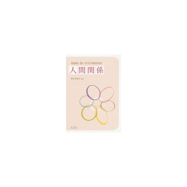 <br>塚本　美知子　編著萌文書林2018年05月タイワテキ　フカイ　マナビ　ノ　ホイク　ナイヨウ　ニンゲン　カンケイツカモト　ミチコ/