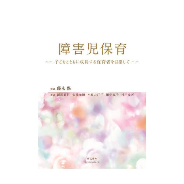 <p>障害のある子どもへの深い理解を目指す「障害児保育」テキスト！　第４版では、2023年刊行の『DSM-5-TR』の内容をふまえ改訂。また各種統計資料をもとに記述および図表などを更新した。</p><p>...