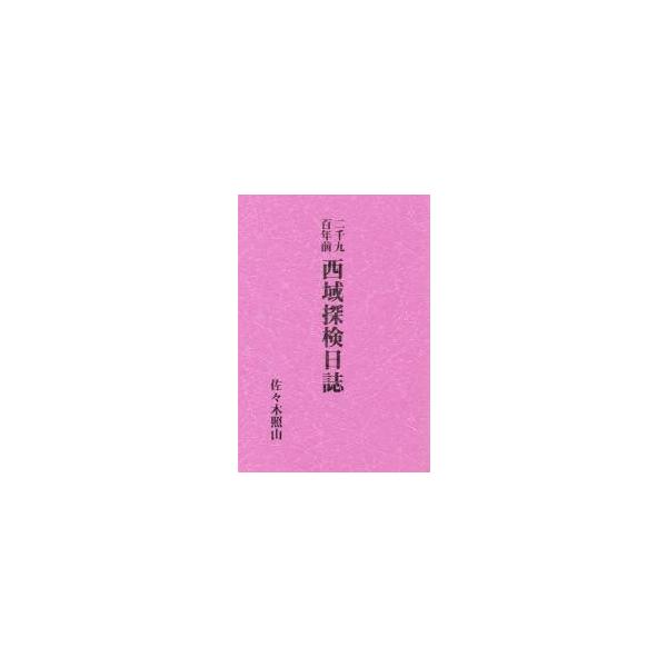 佐々木　照山八幡書店2000年09月