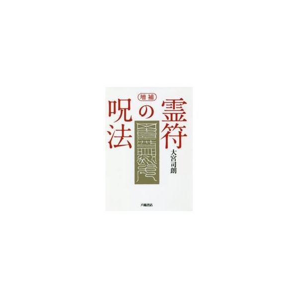 <br>大宮　司朗　著八幡書店2018年10月レイフ　ノ　ジユホウオオミヤ　シロウ/