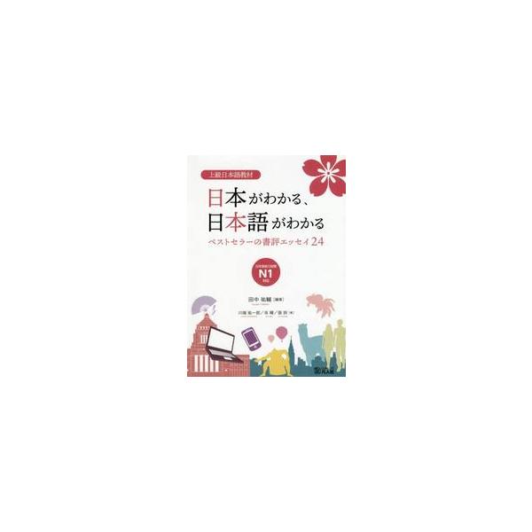 <br>田中　祐輔　編著凡人社2019年02月ジヨウキユウ　ニホンゴ　キヨウザイ　ニホン　ガ　ワカル　ニホンゴ　ガタナカ　ユウスケ/
