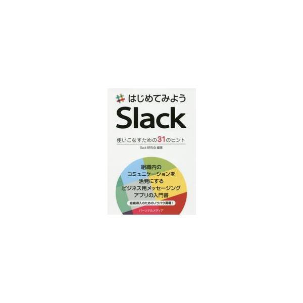 <br>Ｓｌａｃｋ研究会パーソナルメディア2016年08月ハジメテ　ミヨウ　スラツク　ハジメテ／ミヨウ／ＳＬＡＣＫ　ツカイコナス　タメ　ノ　サンジユウイチ　ノ　ヒント　ツカイコナス／タメ／ノ／３１／ノ／ヒントスラツク　ケンキユウ...