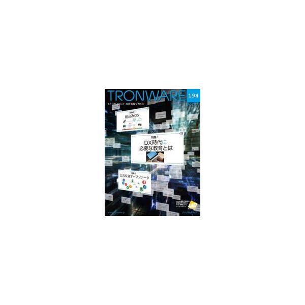 特集1 DX時代に必要な教育とは<br>特集2 組込みOS<br>特集3 公共交通オープンデータ特集1 DX時代に必要な教育とは<br>特集2 組込みOS<br>特集3 公共交通オープンデータ...