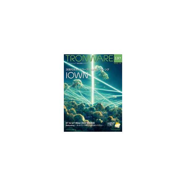 特集 次世代光ネットワーク・コンピューティング「IOWN」特集：次世代光ネットワーク・コンピューティング「IOWN」<br>ET ＆ IoT West 2022 基調講演　Rebooting ―ネットワーク時代の組込みシステム―...