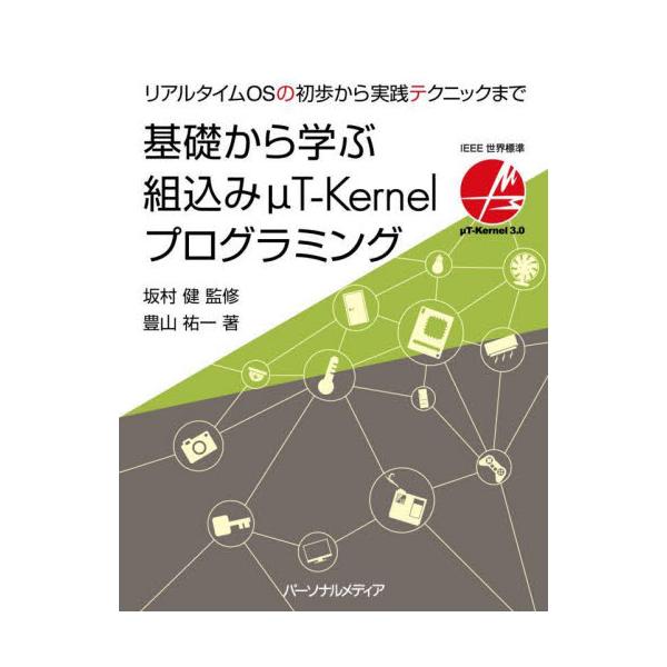 IoTエッジノート向け世界標準OS「μT-Kernel」を徹底解説。組込みプログラミングを基礎から学べる入門書の決定版。<br>坂村　健　監修パーソナルメディア2021年12月キソ　カラ　マナブ　クミコミ　マイクロテイ−カ−ネル...