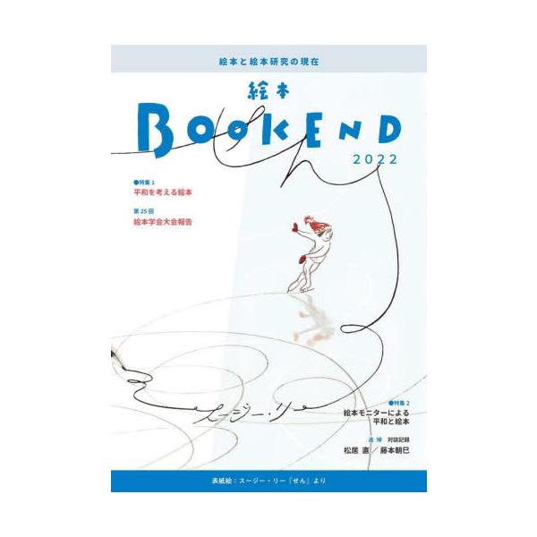 絵本と絵本研究の現在を伝える絵本学会の年刊機関誌。通巻19号。特集は「平和を考える絵本」。様々な領域から多角的に絵本について考え、<br>絵本に関心を持つ人々の交流の場として設立された絵本学会の年刊機関誌。<br>絵...