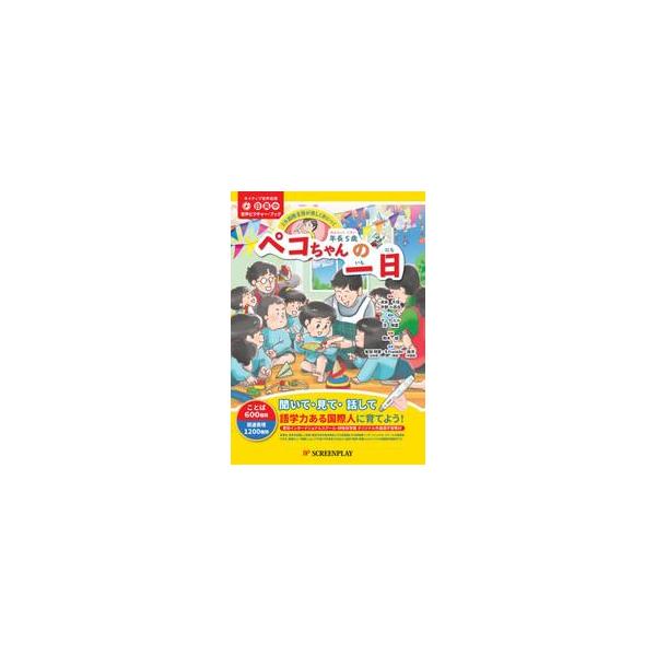 2大国際言語（英語・中国語）が楽しく身につく音声ピクチャー・ブック！（幼児用英語学習教材）<br>貞末千佳／著　平野小百合／著　【ツル】田明里／著　ヒル・マーク／訳　沈鳴雷／訳　孫洋／訳　鈴木誠／校閲フォーイン　スクリーンプレイ...