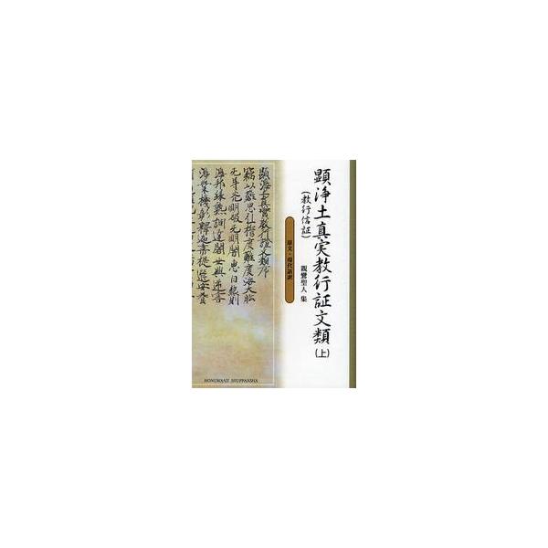 本書は、浄土真宗立教開宗の根本聖典であり、親鸞聖人が生涯を通して書き綴られた主著『顕浄土真実教行証文類(教行信証)』の文庫版。<br>右頁に原文(書き下し文)、左頁に現代語訳を配置し、対比させながら読み進むことができる。<...
