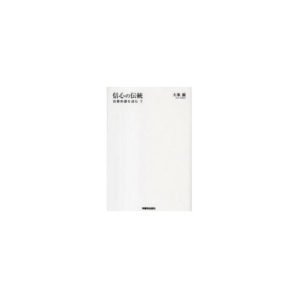 浄土教の伝統を実存的関心を通して読み解く親鸞聖人の詩的言語の集積である和讃を現代の視点を通して読み解いた「三帖和讃講義」の第2弾。<br>中国・日本の浄土教の伝統を現代人の実存的関心から読む解くことにより、親鸞聖人の宗教的問いと...