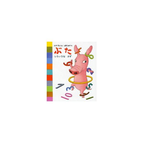 <br>ユリア　ヴォリ／さく　しまだゆか／やく文溪堂2011年05月ブタ　イロイロ　ナ　カズヴオリ，ユリア　ＶＵＯＲＩ，ＪＵＬＩＡ　シマダ，ユカ/