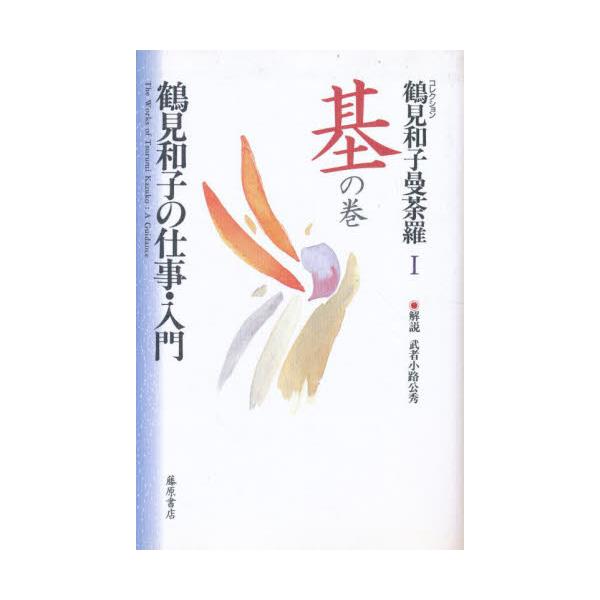 <br>鶴見  和子藤原書店1997年10月コレクシヨンツルミカズコマンダラ1モトノマキツルミ カズコ/
