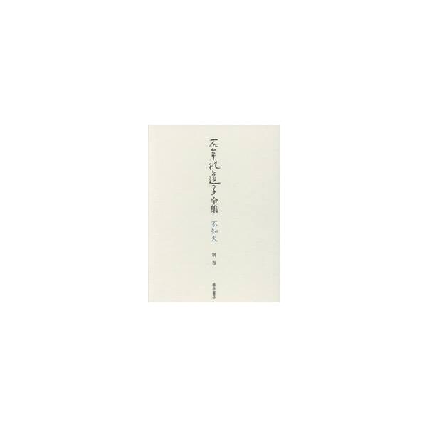 <br>石牟礼道子／著藤原書店2014年05月イシムレ　ミチコ　ゼンシユウ　シラヌイ　１８（）　ジデンイシムレ，ミチコ/