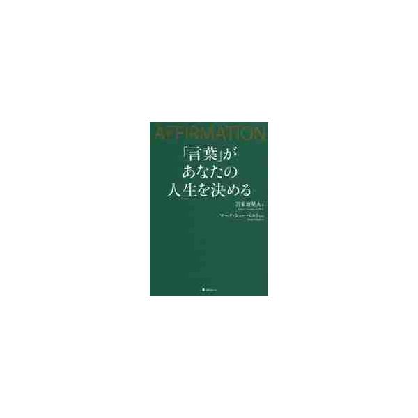 毎日の言葉を変えればあなたの人生は180度変わる！アファメーション超入門書！人生を180度変える最強メソッド「アファメーション」とは？<br><br>本書の構成<br>第1章　人生の「ゴール」を設定する&...