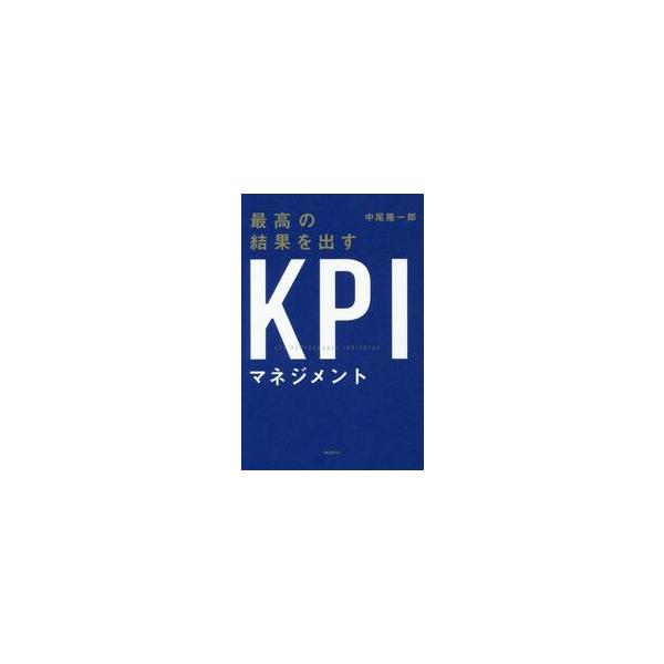 数字でビジネスを最大化してきた<br>リクルートグループで11年間続いた<br>いわば「KPIの専門医」による<br>伝説の社内セミナーが待望の書籍化！<br>KPI指南書の決定版誕生！！&l...