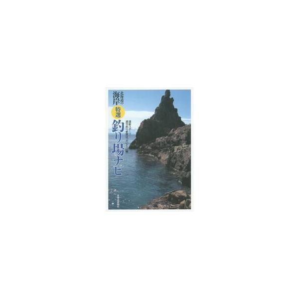 <br>道新スポーツ・週刊釣北海道新聞社2016年10月ホツカイドウ　ノ　カイガン　トクセン　ツリバ　ナビドウシン　スポ−ツ　シユウカン　ツリ/