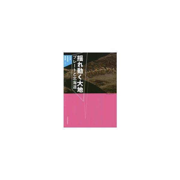 <br>木村　学　他著北海道新聞社2018年08月ユレウゴク　ダイチ　プレ?ト　ト　ホツカイドウキムラ　ガク/