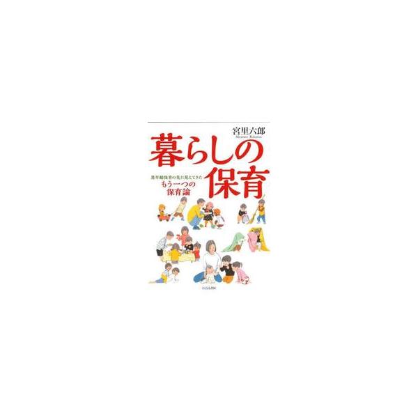 幼い子どもたちの育ちに、当たり前の日常を丁寧におくることがいかに大切かを改めて問う。「学校」モデルの年齢別保育とは違う、１歳〜５歳の異年齢保育に取り組むと、保育の風景が一変します。子どもたちが見よう見まねで自ら育とうとする姿や、互いに助け合...