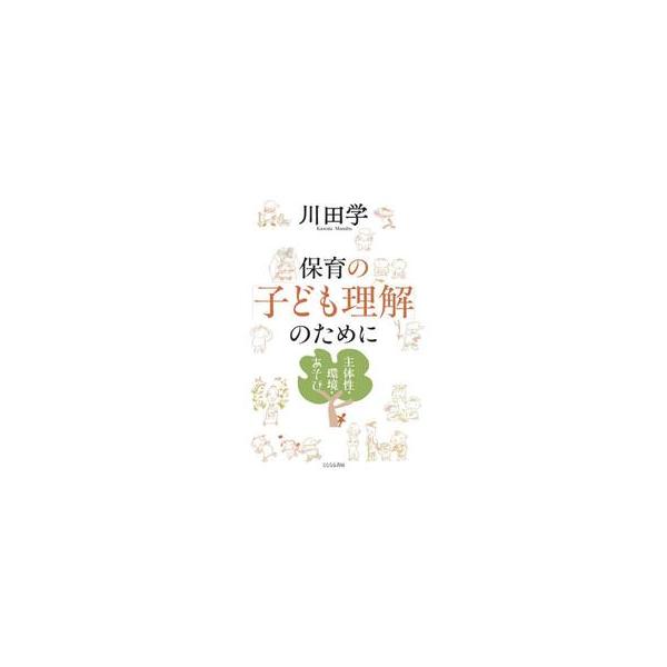 保育者の「子ども理解」はどうあったらいいのか。「主体性」「環境」「あそび」の３つの視点から、保育がたのしみになる秘訣を探る。保育とは、子どもとともに、だれも予想しなかった小さな未来をつくっていくこと。計画通りいかなくてあたりまえ。では、保育...