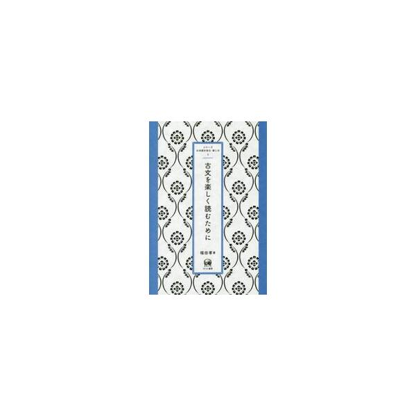 <br>福田　孝　著ひつじ書房2015年10月コブン　オ　タノシク　ヨム　タメ　ニフクダ　タカシ/