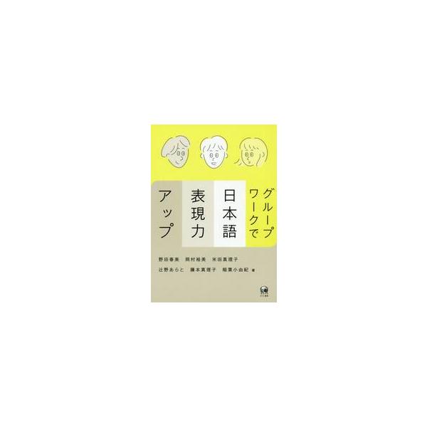<br>野田　春美　他著ひつじ書房2016年03月グル−プ　ワ−ク　デ　ニホンゴ　ヒヨウゲンリヨク　アツプノダ　ハルミ/