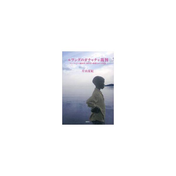 当事者双方への聞き取り、裁判記録との照合という作業から、法的な賠償と和解や赦しの間にわだかまる現実を描く。<br>片山夏紀風響社2025年03月ルワンダ　ノ　ガチヤチヤ　サイバンカタヤマ　ナツキ/