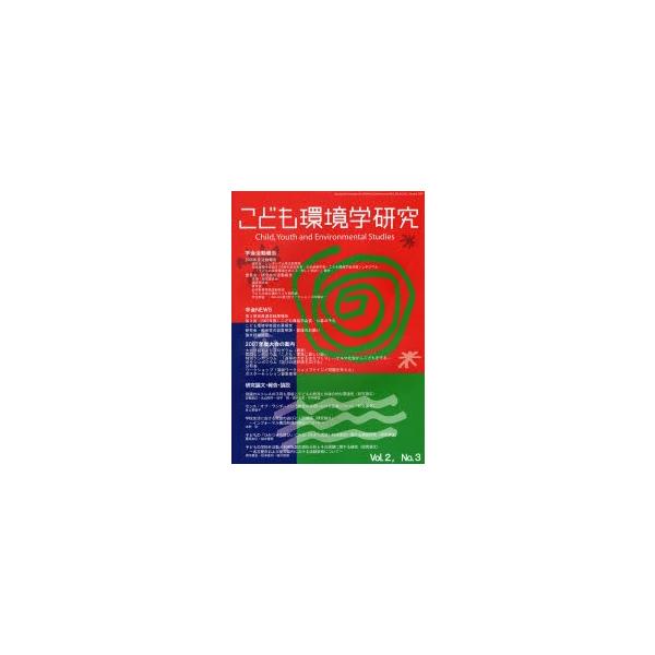 こども環境学会学会誌編集委員会／編集萌文社2007年02月