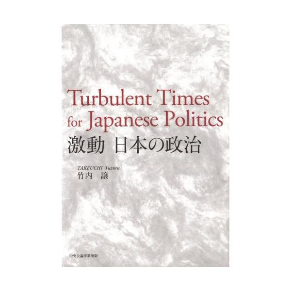 ２０２０年から２３年の日本を英文ブログで発信。日常が世界とつながった激動の時代を政治の舞台から活写した随想集。日本語対訳付。Transmitting Japan to the world (2020-2022).<br>Turb...