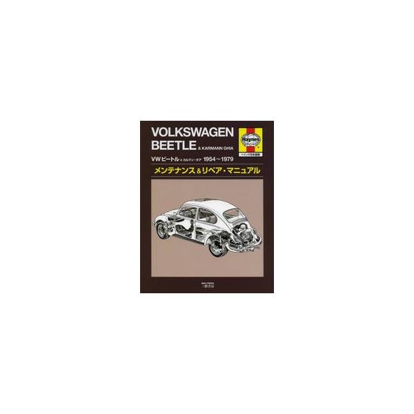 <br>三樹書房2013年05月フオルクス　ワ−ゲン　ビ−トル　アンド　カルマン　ギア　１９５４　カラ/