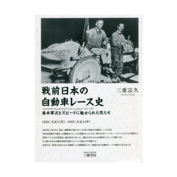 1922年11月12日、東京・洲崎埋立地において日本で最初の自動車レースである「第1回自動車競走」が開催された。その発端となったのは、同年2月にレースカー・ハドソン号とともに帰国した米国シアトルの日系移民、藤本軍次であった。藤本のまわりには...