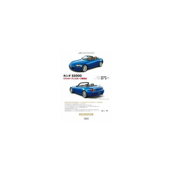【S2000（RG：国内仕様エンジン2.2L化モデル）日本デビューから20年】真の上質を追求した「リアルオープンスポーツ」のコンセプトのもとに開発されたホンダS2000は、オープンスポーツカーとして日本のみならず海外でも人気車となり、200...