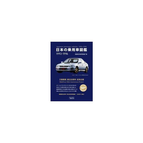 【三樹書房創立50周年記念企画】品切れていた『日本の乗用車図鑑　1992?1996』の内容を増補し、未収録だった追加モデルなど16台を新たに収録。また、全227台の紹介文、スペック、写真の見直しを敢行してさらに内容を充実。出荷期間限定（20...