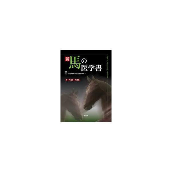 <br>日本中央競馬会競走馬緑書房2012年11月シン　ウマ　ノ　イガクシヨ　オ−ル　カラ−　カンゼンバンニホン　チユウオウ　ケイバカイ/