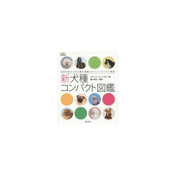 迫力のオールカラーと圧倒的な情報量！<br>Dorling Kindersley社が贈るコンパクト犬種図鑑の決定版。<br><br>世界各地の約200犬種を詳細なデータとともにオールカラー見開きページで紹...