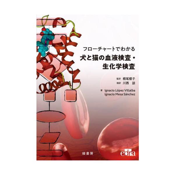 日常的に行う検査を中心に取り上げ、鑑別の根拠となる異常所見・検査値について、<br>フローチャートや表を用いてコンパクトに解説した実践的なガイドブック。<br><br>血液検査、血液化学検査、尿検査、貯留...