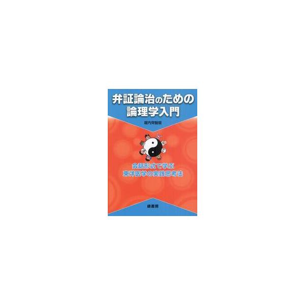 <br>堀内　齊イ龍　著緑書房2011年08月ベンシヨウロンチ　ノ　タメ　ノ　ロンリガク　ニユウモンホリウチ　サイリユウ/