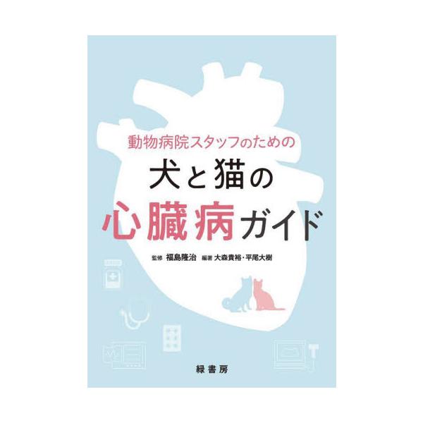 <br>福島隆治　監修緑書房2022年11月イヌ　ト　ネコ　ノ　シンゾウビヨウ　ガイドフクシマ　リユウジ/