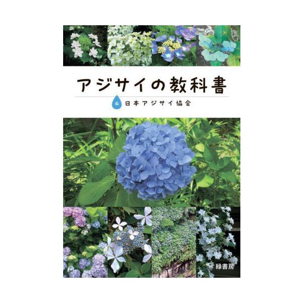 「アジサイ」の基礎知識から、品種、人とのかかわり、栽培の基本と育種まで、さまざまなトピックを網羅的に解説。<br>日本アジサイ協会緑書房2024年09月アジサイ　ノ　キヨウカシヨニホン　アジサイ　キヨウカイ/